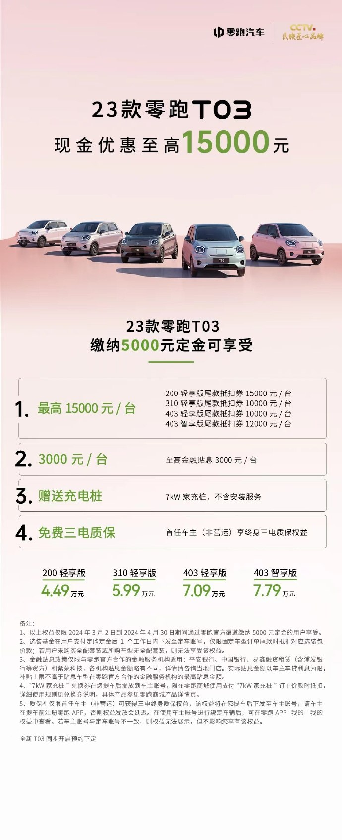 2023款零跑T03限时优惠 售价4.49万元起-车市号