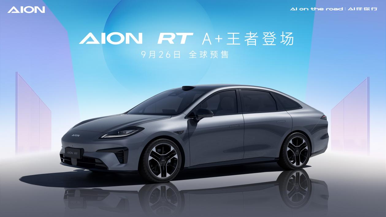续航卷到650km，AION RT剑指A+级轿车“续航王”-车市号
