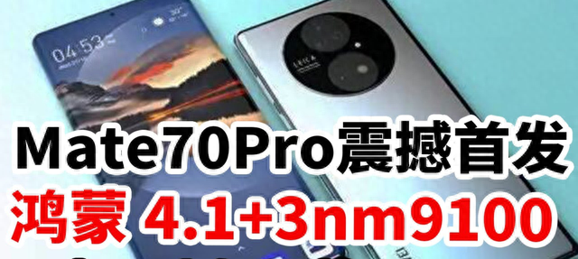 华为Mate 70 Pro新传闻：采用麒麟9100芯片+64MP镜头，售价却6499元-车市号
