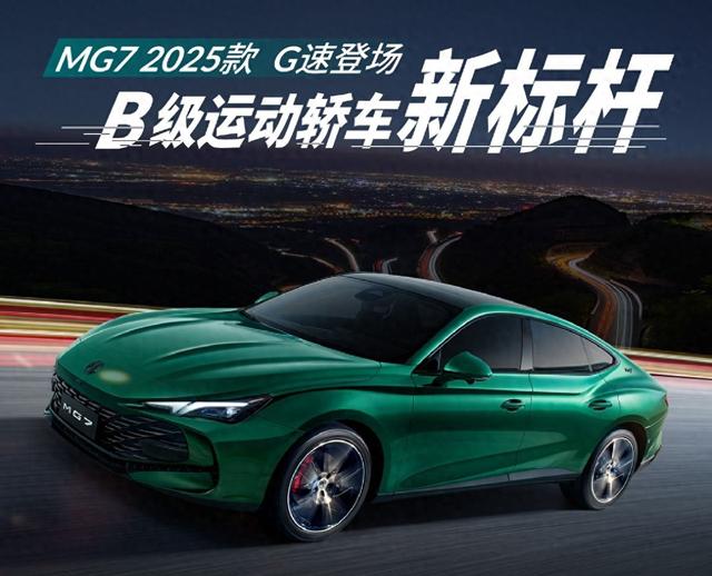 2025款MG7上市，限时11.29万起，升级8155-车市号