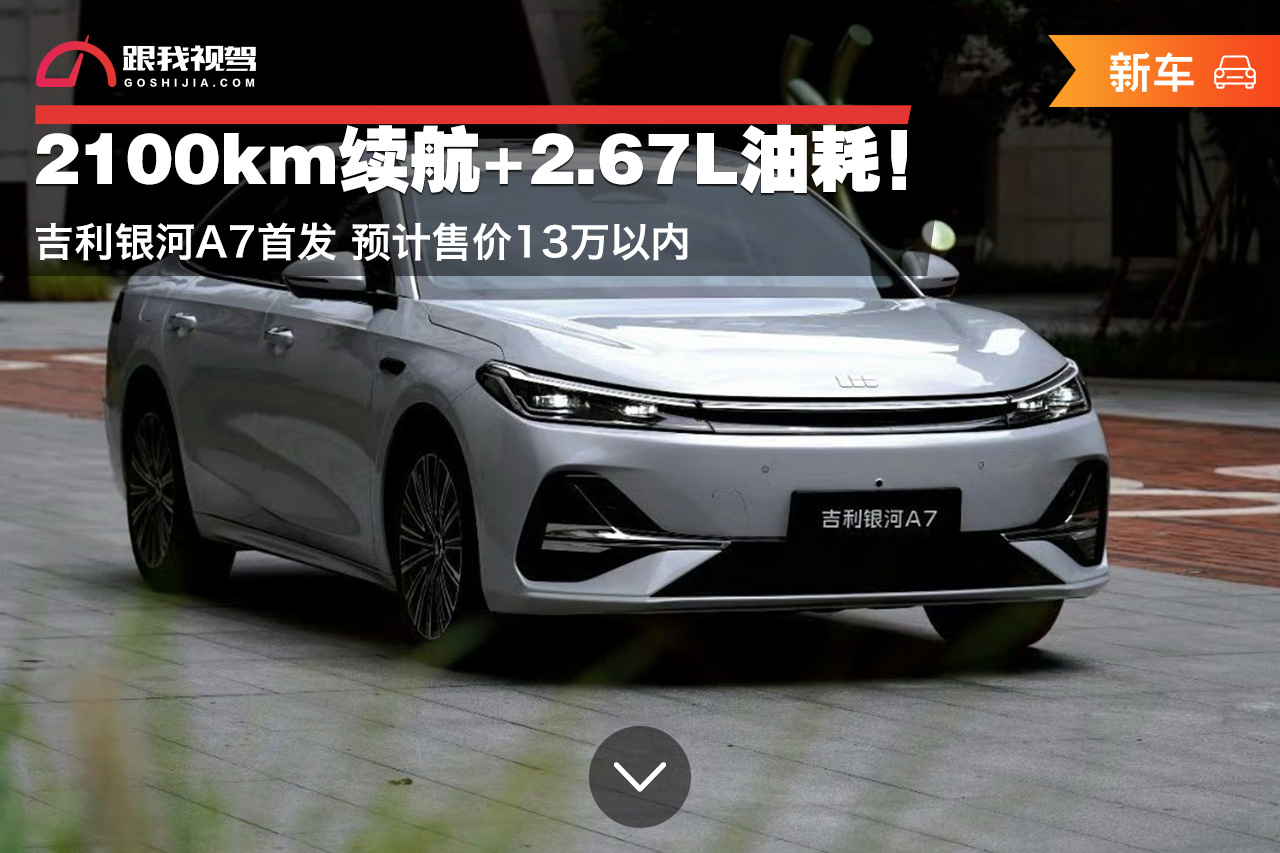 2100km续航+2.67L油耗！吉利银河A7首发 预计售价13万以内-车市号